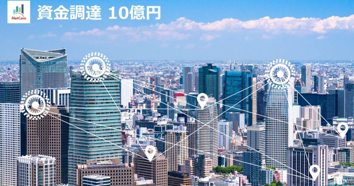 MetCom、10億円を資金調達し、社会基盤を支える日本初の地上波3D測位インフラ構築を本格化 | ニュース | MetCom株式会社